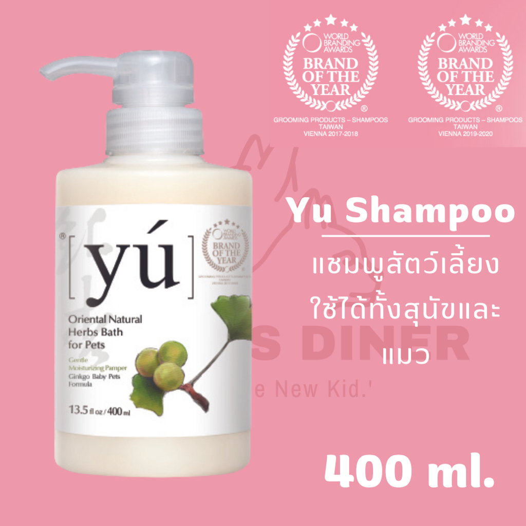 Yu Shampoo แชมพูสุนัขและแมว แบรนด์จากไต้หวัน แชมพูรางวัลระดับโลก ผสม ...