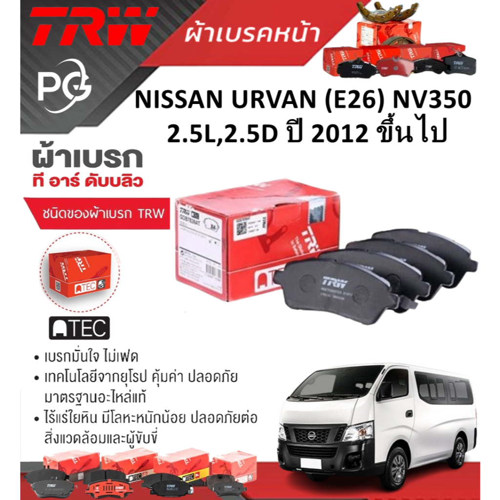 TRW ผ้าเบรคหน้า+ก้ามเบรคหลังNISSAN URVAN (E26) NV350 2.5L,2.5D ปี 2012 ขึ้นไป เกรดUTEC+ATEC ราคา ...