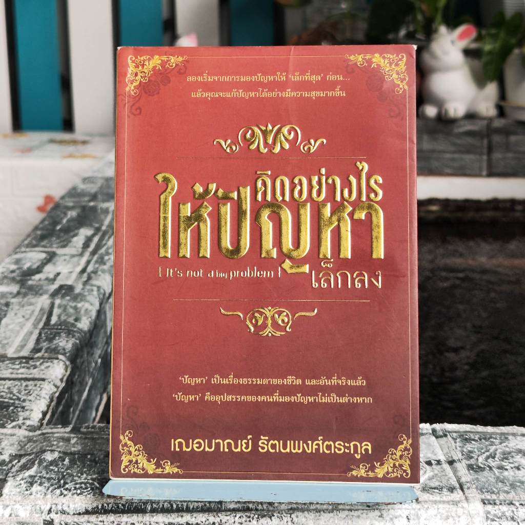 หนังสือ คิดอย่างไรให้ปัญหาเล็กลง (it's not a big problem เฌอมาลย์ รัตน ...