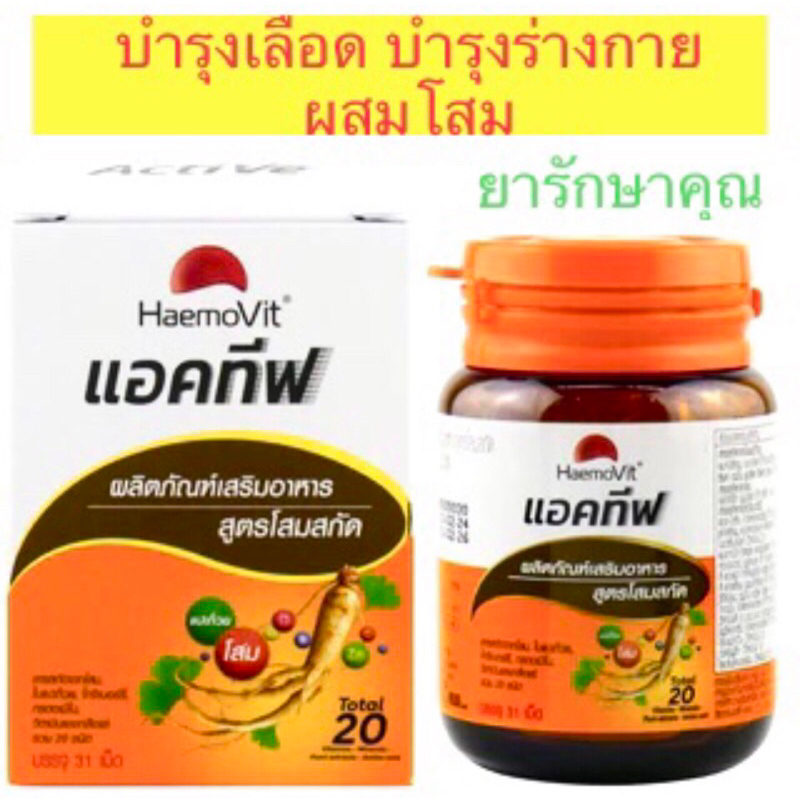 Haemovit Active เฮโมวิต แอคทีฟ บำรุงเลือด บำรุงร่างกาย มีโสม 31เม็ด ...