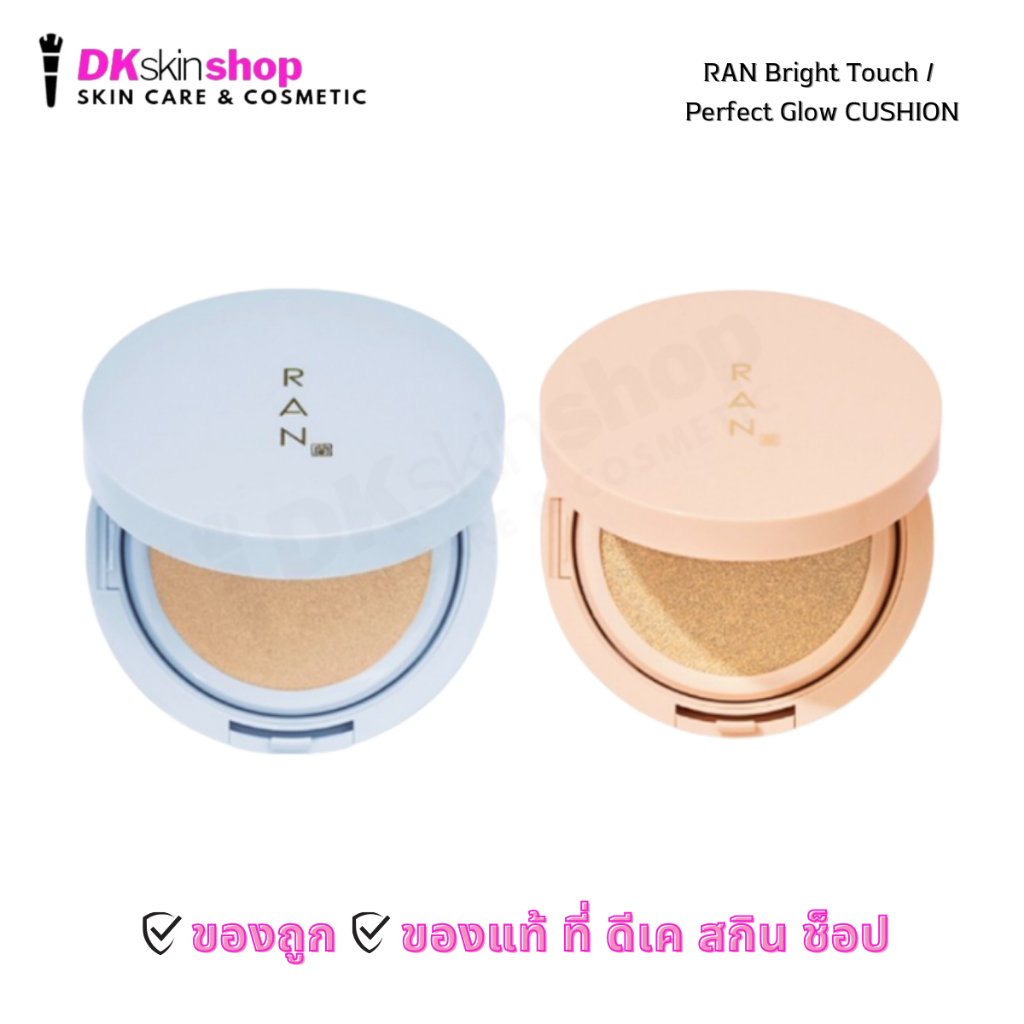 คุชชั่นรัน ไบรท์ ทัช,เพอร์เฟค โกลว์ RAN Bright Touch / Perfect Glow ...