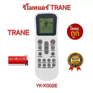 ช้อป trane รีโมทแอร์ ง่าย ๆ บน Shopee | ส.ค. 2024