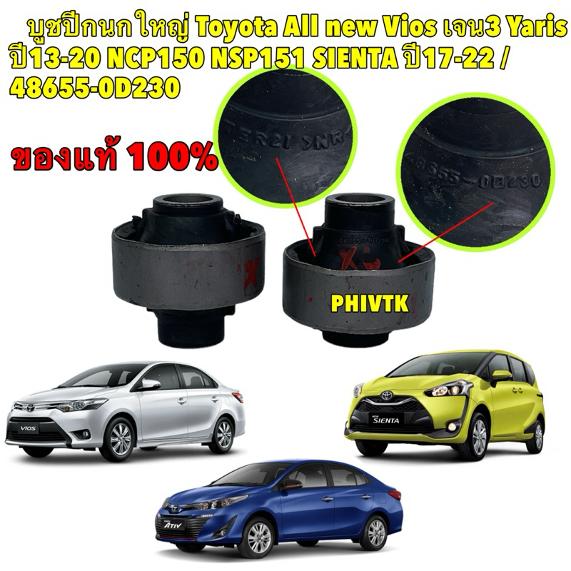 บูชปีกนกใหญ่ แท้100% Toyota All new Vios เจน3 Yaris ปี13-23 NCP150 ...