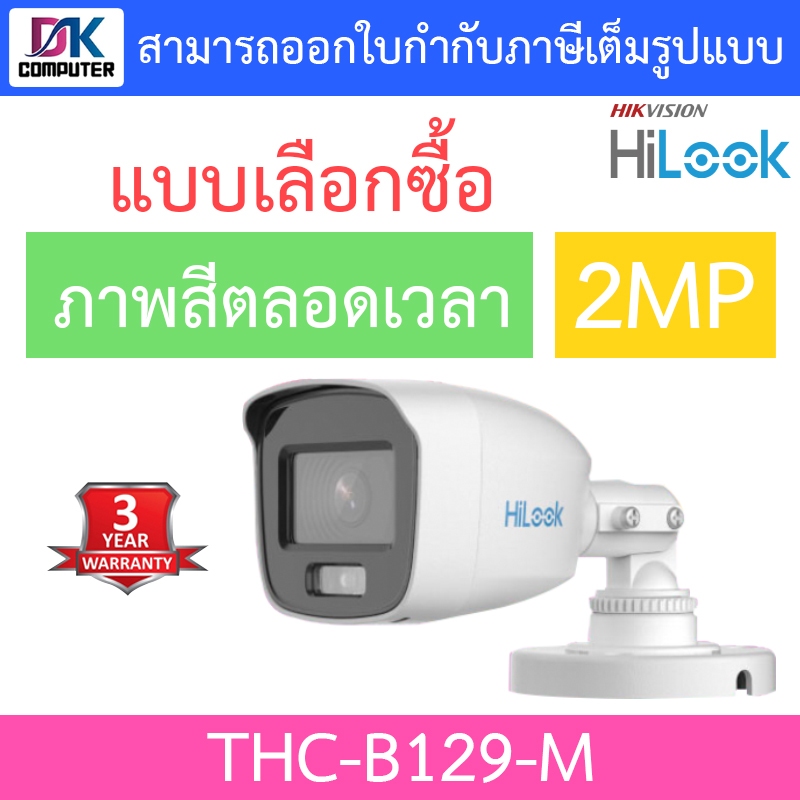 HiLook กล้องวงจรปิด 2MP ภาพสี24ชม. รุ่น THC-B129-M - แบบเลือกซื้อ ...