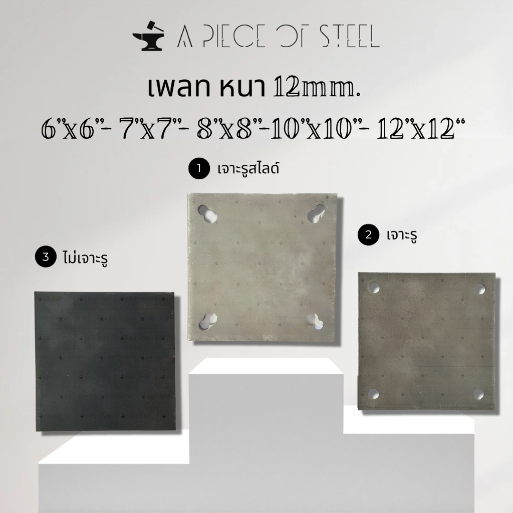 [[พร้อมส่ง]] เพลทเหล็ก 12mm.(ไม่เจาะรู,เจาะรู,เจาะรูสไลด์) 6"x6”, 7”x7”, 8”x8”, 10”x10”, 12”x12 ...