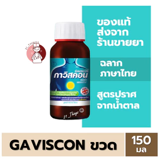 ช้อป Gaviscon ราคาสุดคุ้ม ได้ง่าย ๆ | Shopee Thailand