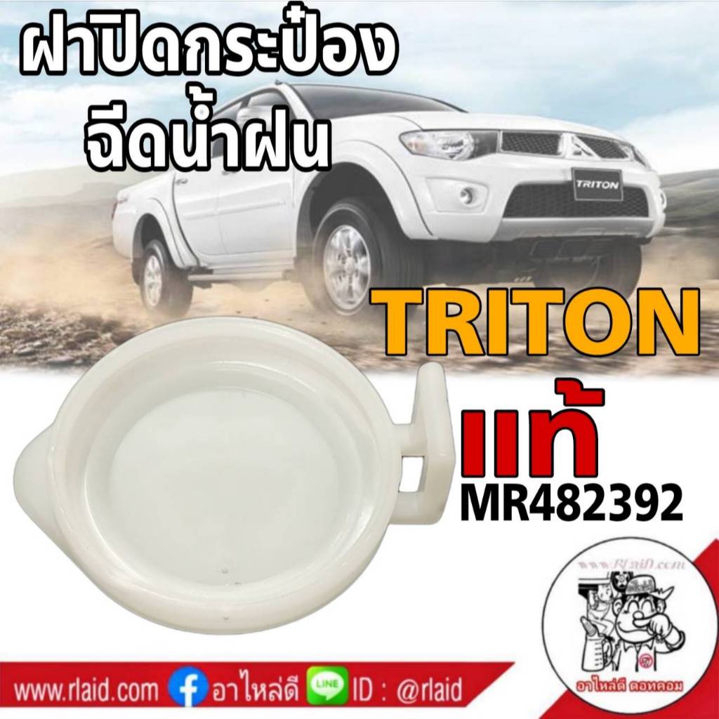 ฝาปิดกระป๋องฉีดน้ำฝน MITSUBISHI TRITON ไทรทั่น แท้ จำนวน 1 ชิ้น รหัส ...
