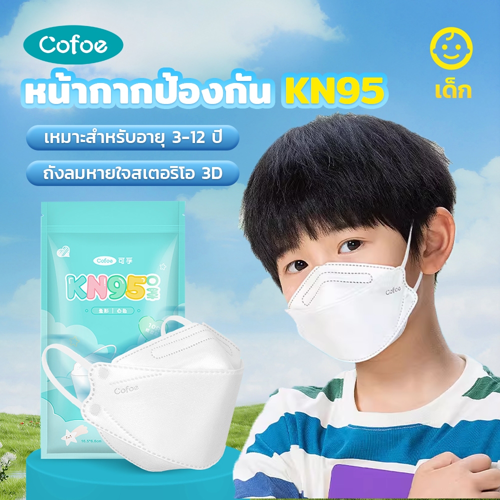 Cofoe หน้ากากผ่าตัดทางการแพทย์เด็ก 3D Mask หน้ากากป้องกัน 3Ply | Shopee Thailand