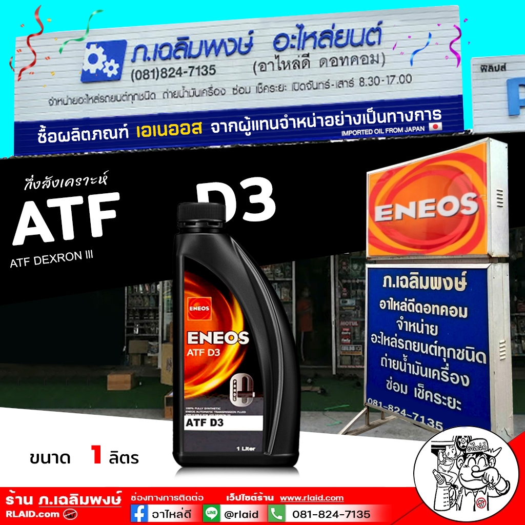น้ำมันเกียร์ น้ำมันพวงมาลัยพาวเวอร์ ENEOS ATF D3 ปริมาณ 1 ลิตร น้ำมัน ...
