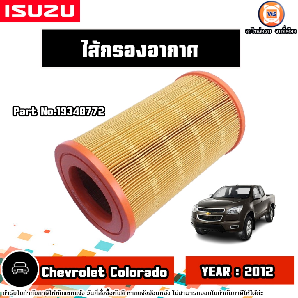 Isuzu ไส้กรองอากาศ อะไหล่รถยนต์ รุ่น Chevrolet Colorado เชฟโรเลต ...