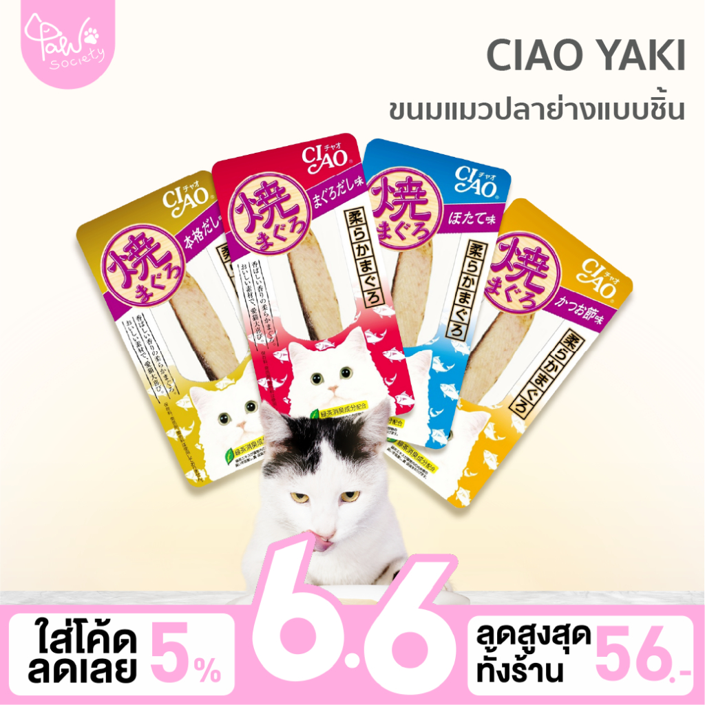 PawSociety CIAO Yaki ขนมแมว เชา ยากิ ปลาชิ้นย่าง 4 รสชาติ หอมซุป | Shopee Thailand