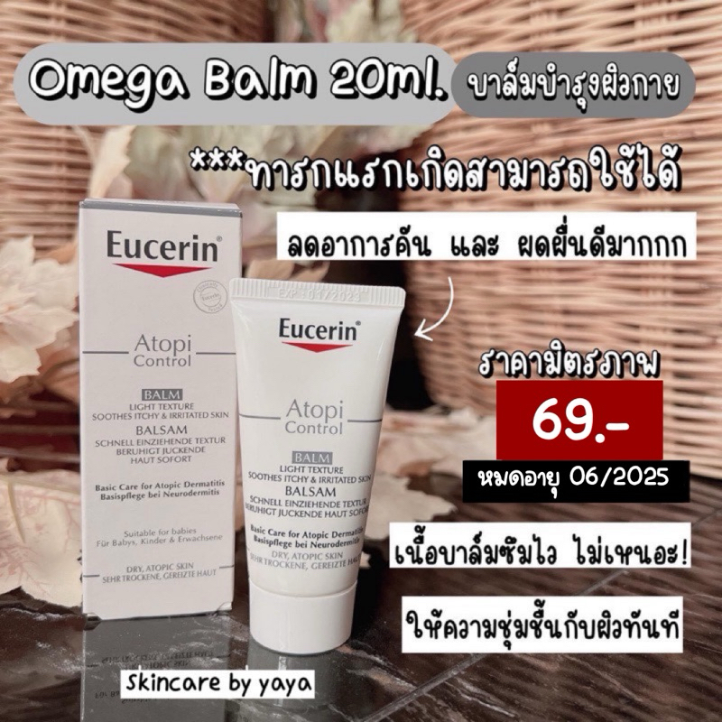 ขนาดทดลอง 20ml บาล์มบำรุงผิว สำหรับผิวแห้ง เด็กทารกใช้ได้ Eucerin OMEGA ...