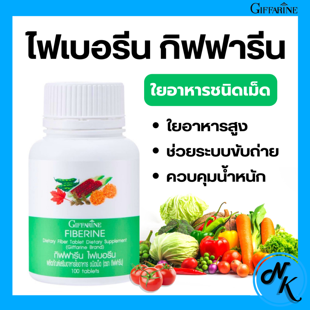 ไฟเบอรีน กิฟฟารีน อาหารเสริม ใยอาหารชนิดเม็ด ช่วยระบบขับถ่าย ควบคุม ...