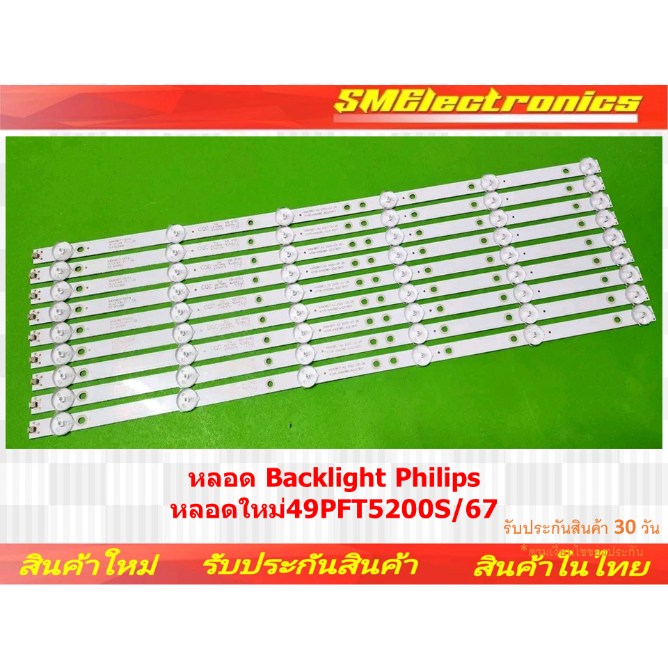 หลอด Backlight Philips หลอดใหม่ 49PFT5200S/67 สินค้าในไทย | Shopee Thailand
