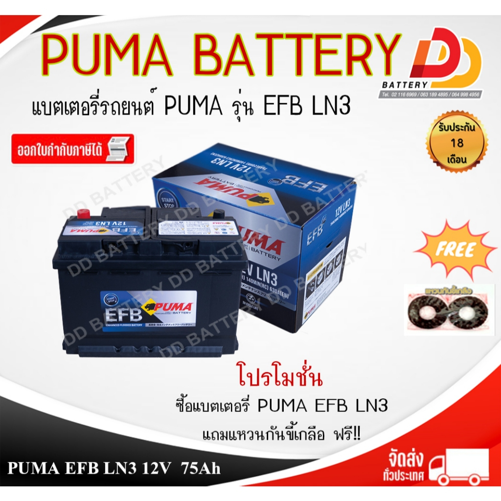 PUMA EFB LN3 DIN75 12V 75Ah แบตเตอรี่พร้อมใช้ สำหรับรถระบบ Start & Stop ของแถมตามปก | Shopee ...