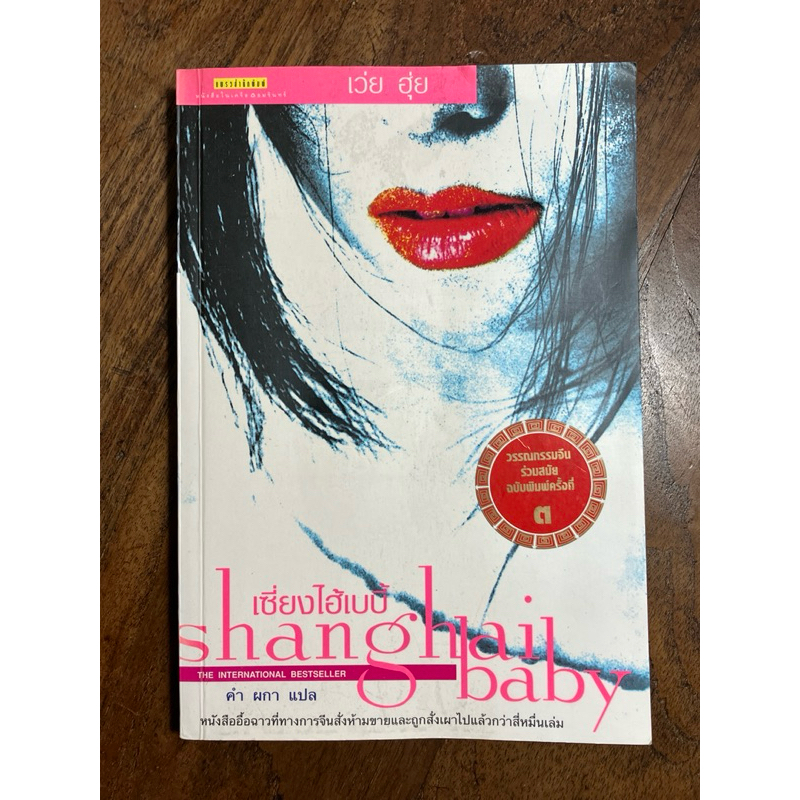 เซี่ยงไฮ้เบบี้ Shanghai Baby | Shopee Thailand