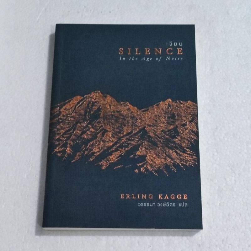 (มือสอง) เงียบ Silence In the Age of Noise (Erling Kagge) | Shopee Thailand
