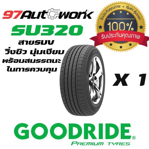 ยางรถยน์ GOODRIDE SU320 สายSUV ปี 2024 สายSUVวิ่งชิว นุ่มเงียบพร้อมสมรรถนะในการควบคุม จำนวน 1 ...