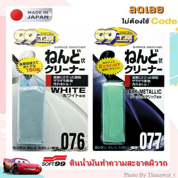 SOFT99 Clay Bar ดินน้ำมัน ลูบรถ ล้างรถ ขจัดคราบฝังแน่น ละอองสี คราบยางมะตอย | Shopee Thailand