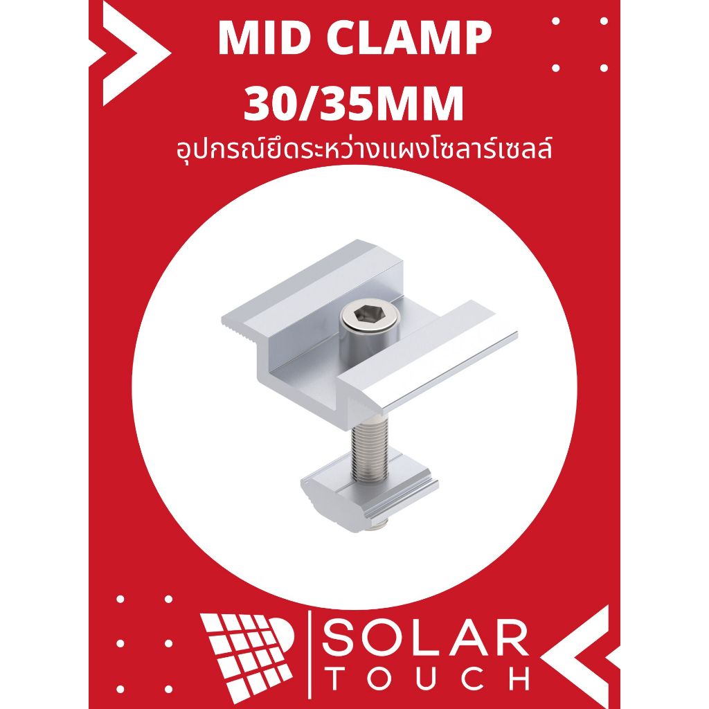 Mid-Clamp 30/35mm อุปกรณ์จับยึดระหว่างแผงโซลาร์เซลล์ (ขอใบกำกับภาษีได้ ...