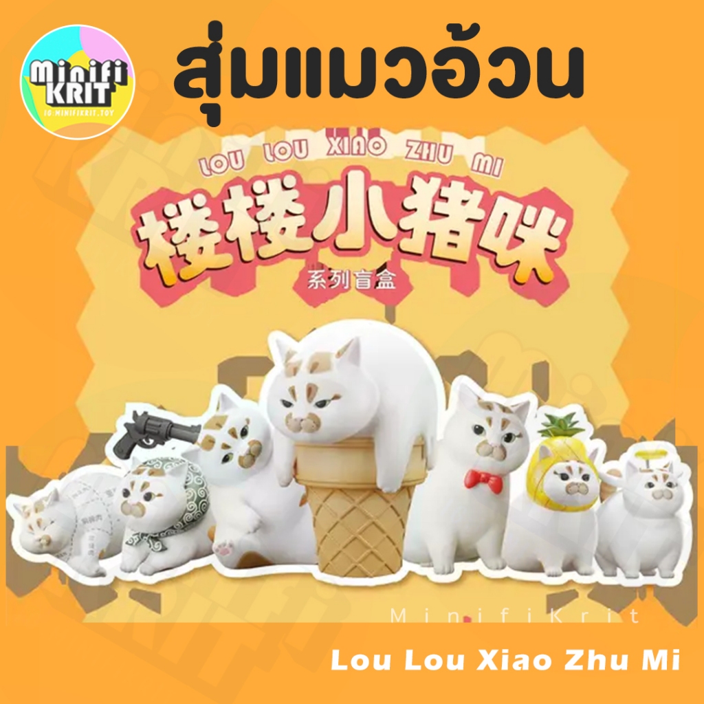 [ของแท้, พร้อมส่ง] กล่องสุ่ม Lou Lou Xiao Zhu Mi blind box แมวอ้วน ลุ้น ...