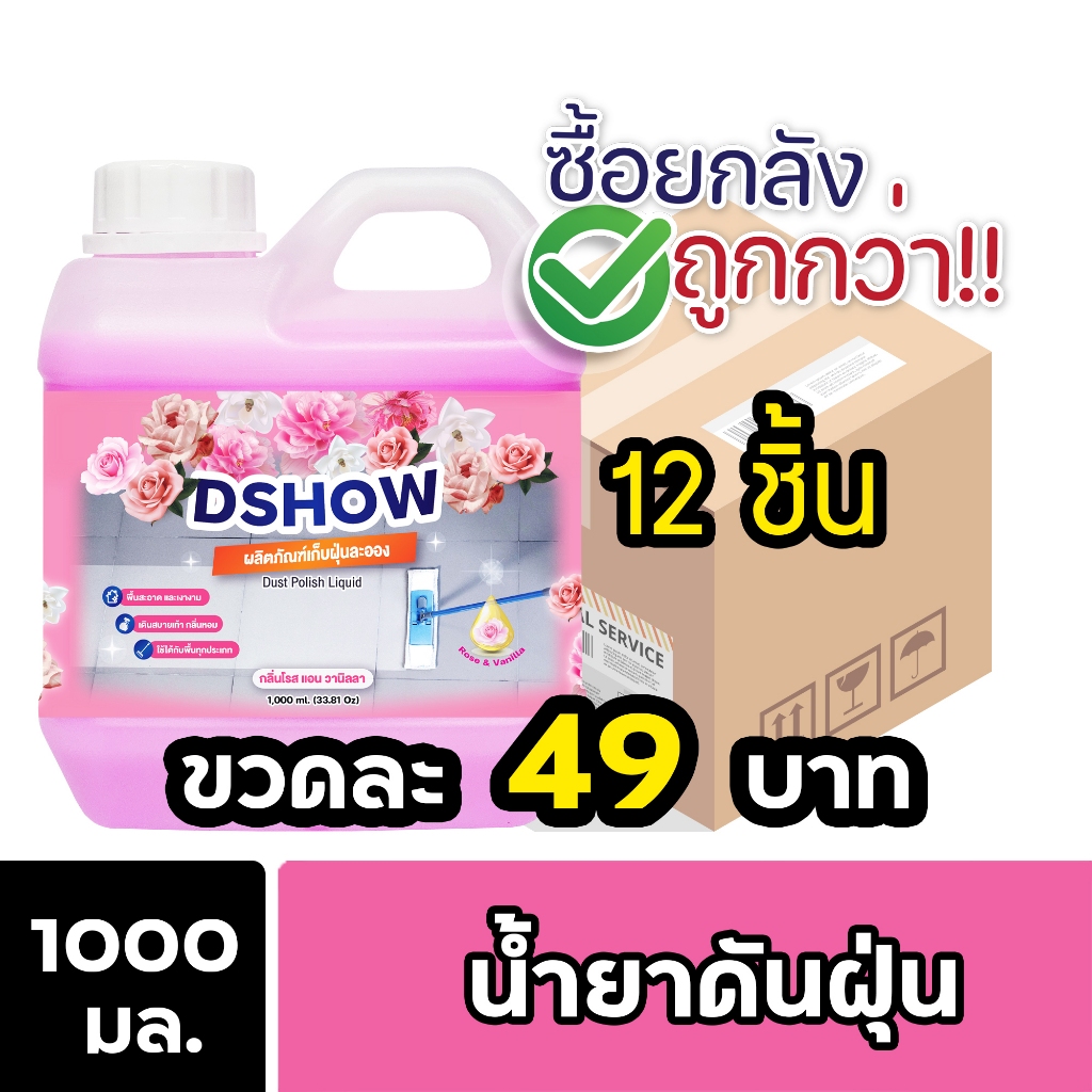 [ยกลัง 12ชิ้น ถูกกว่า] DShow น้ำยาดันฝุ่น ขนาด 1000มล. แห้งเร็ว ไม่ทิ้ง ...