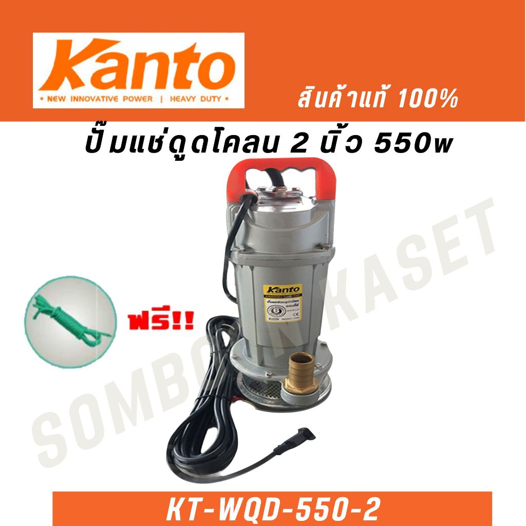 KANTO รุ่น KT-WQD-550-2 ปั๊มแช่ดูดโคลน กำลังมอเตอร์ 550w ท่อ 2 นิ้ว ส่งสูง 10 เมตร | Shopee Thailand