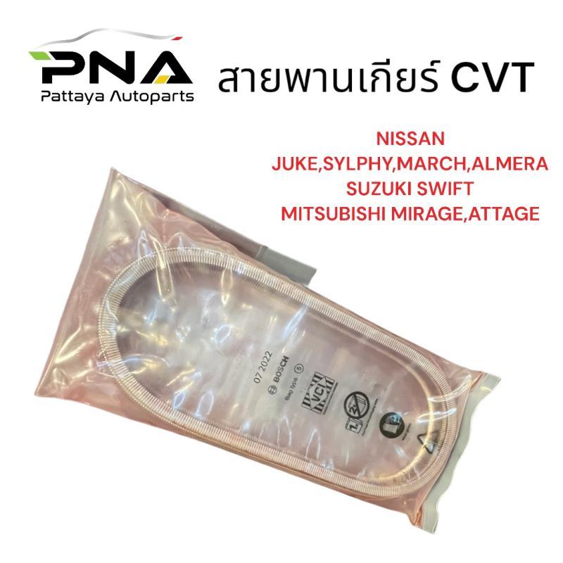 สายพานเกียร์ CVT Nissam JUKE,SYLPHY,MARCH,ALMERA ใหม่แท้ BOSCH (901072 ...