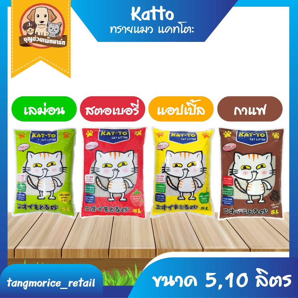 [ส่งฟรี] ทรายแมว แคทโตะ Katto 5,10 ลิตร ทรายแมว มี 4 กลิ่น (ขายเป็นถุง ...