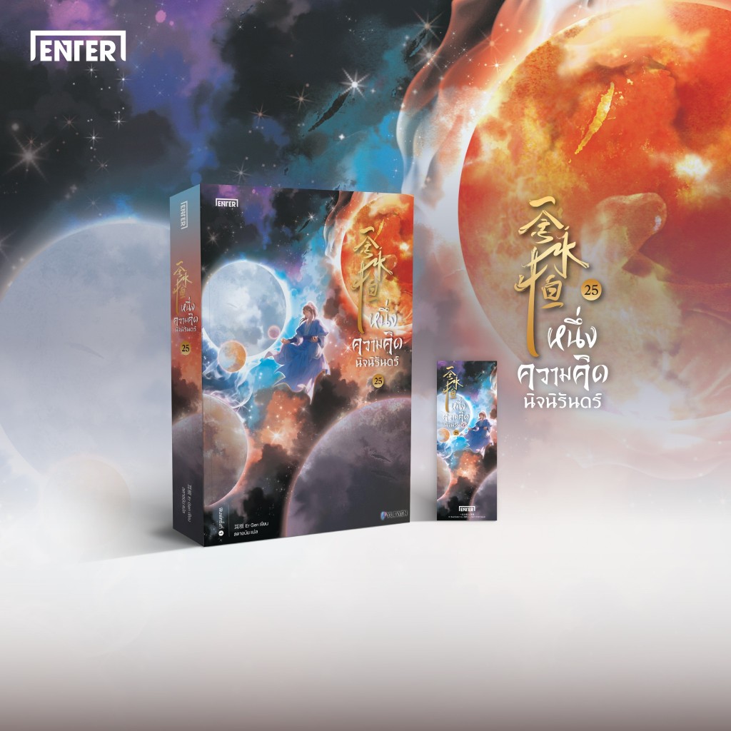 (พ.1) หนึ่งความคิดนิจนิรันดร์ 1- 25 / เอ่อร์เกิน Er Gen enter | Shopee ...