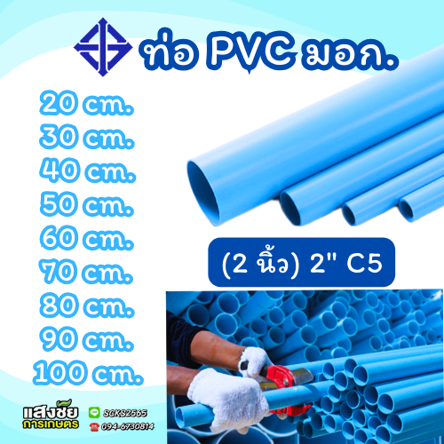 ท่อ PVC พีวีซี ขนาด 2 นิ้ว (2นิ้ว) หนา C5 ท่อประปา สีฟ้า ตรา DSAI ตัดแบ่งขาย 20-100 เซนติเมตร ...