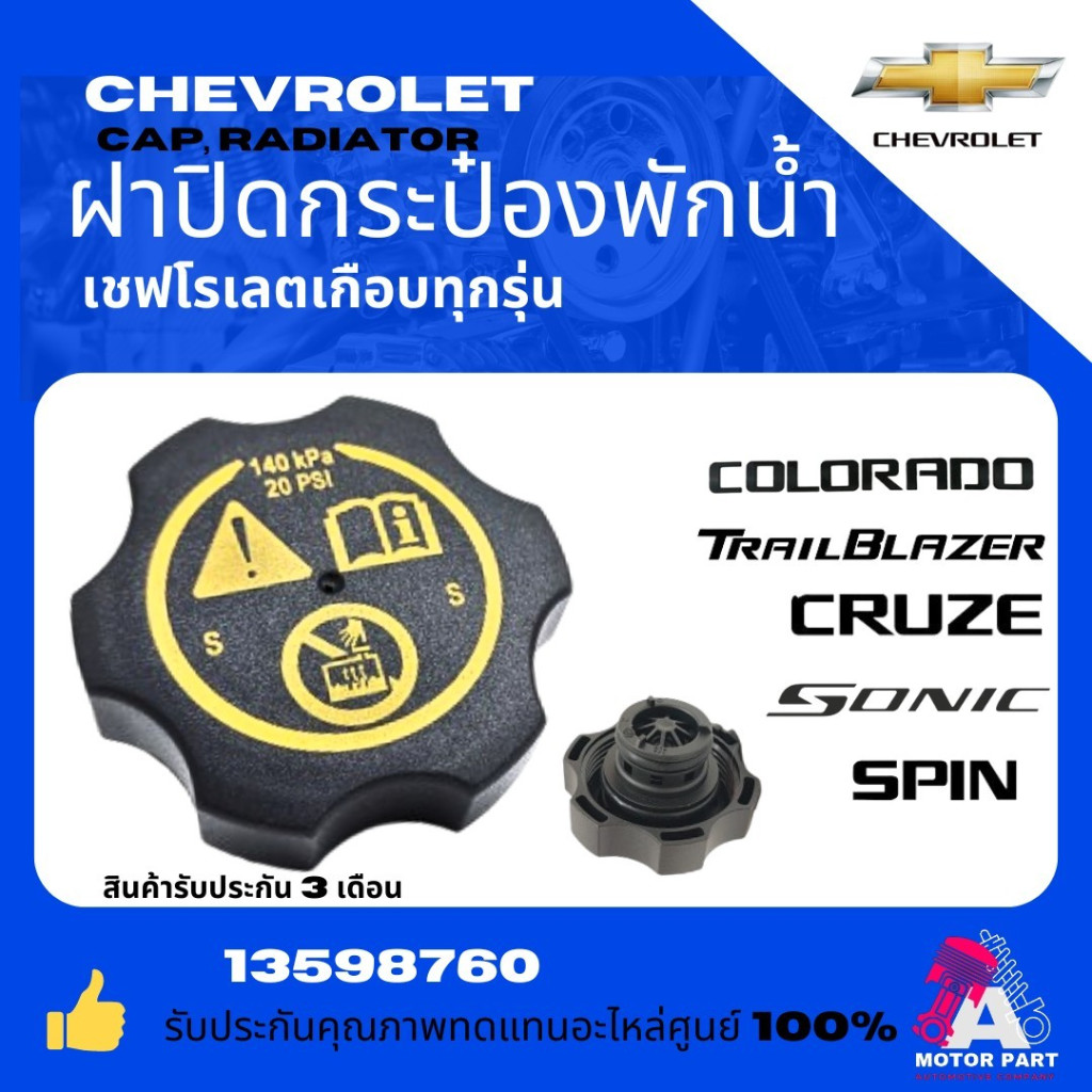 CHEVROLET ฝาปิดกระป๋องพักน้ำ CHEVROLET TRAILBLAZER,COLORADO SONIC ...