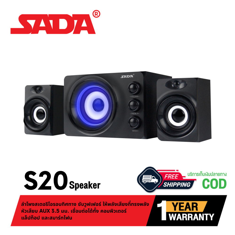 ลำโพง SADA S20 Stereo Speaker ลำโพงระบบสเตอริโอ 2.1 ลําโพงเซอร์ราวด์ ...