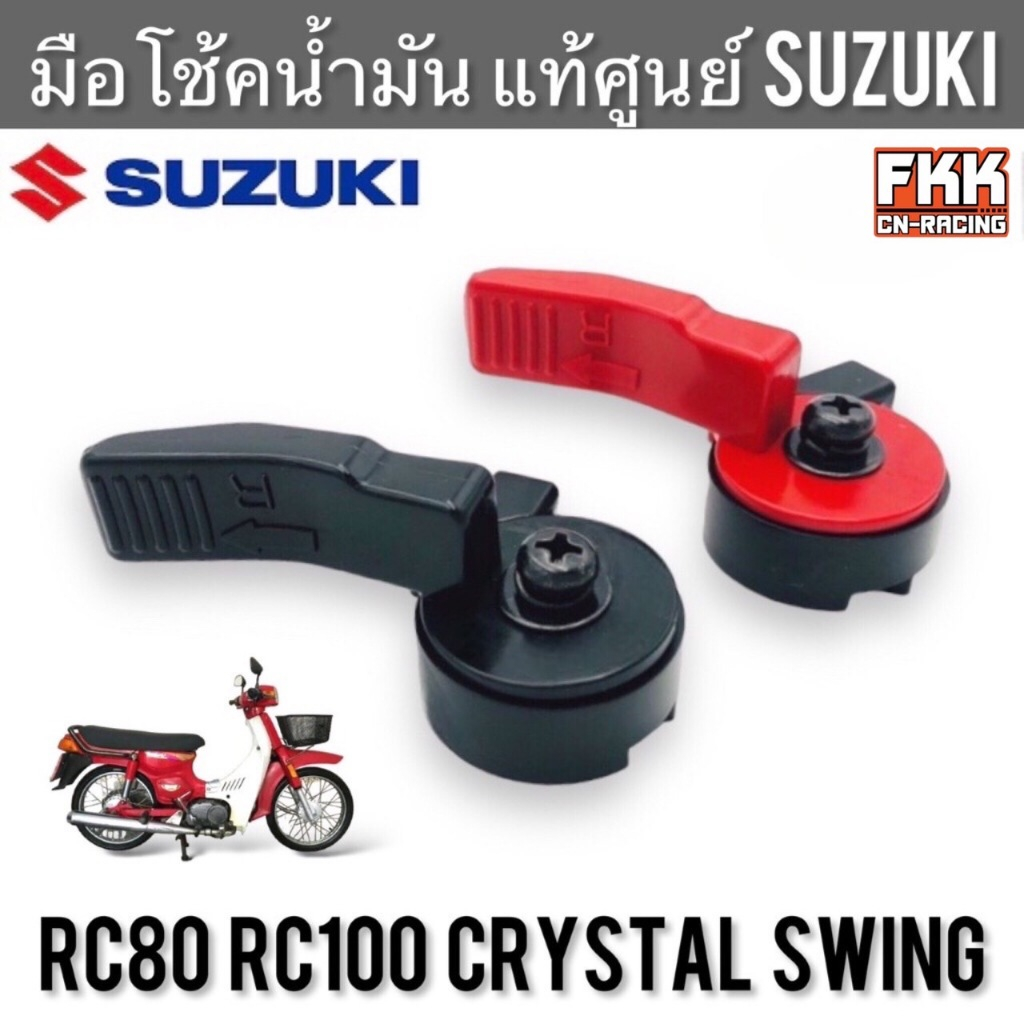 มือโช้คน้ำมัน แท้ศูนย์ SUZUKI RC80 RC100 RC110 Crystal Swing อาซี80 อาซี100 คริสตัล สวิง ครบชุด ...