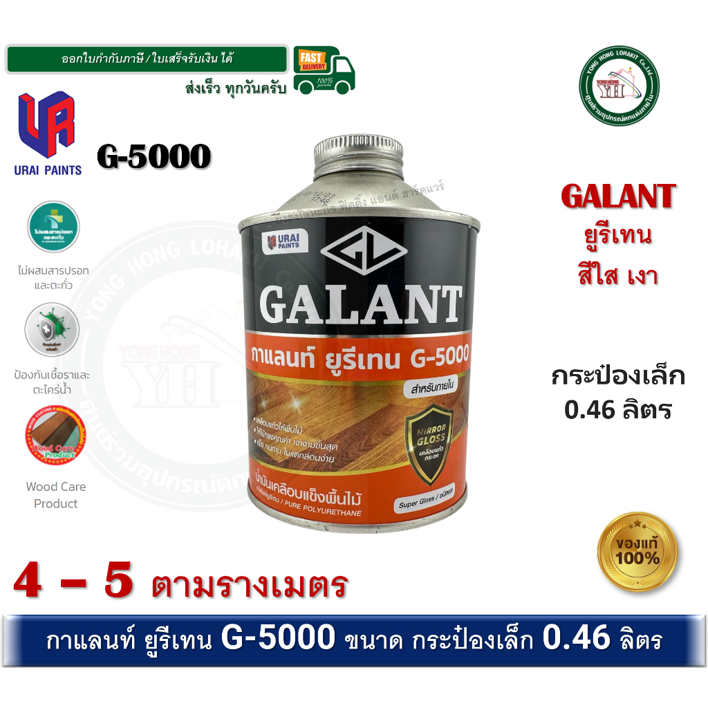 GALANT ยูรีเทนกาแลนท์ G-5000 ขนาด 0.46 ลิตร ภายใน | Shopee Thailand