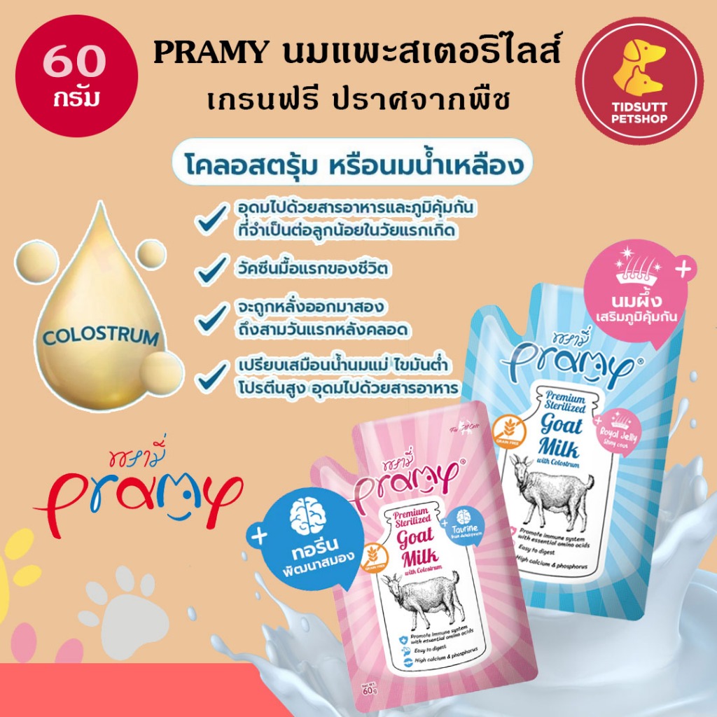 Pramy พรามี่ นมแพะสเตอริไลส์ สำหรับสัตว์ เกรนฟรี ปราศจาก ธัญพืช ขนาด ...