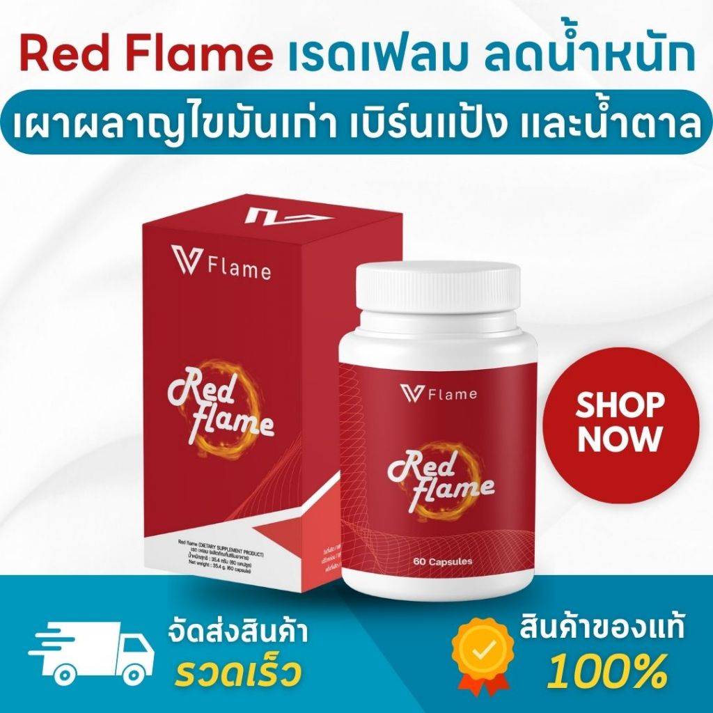 (ของแท้) Red Flame VFlame เรด เฟลม วีเฟลม อาหารเสริม | Shopee Thailand