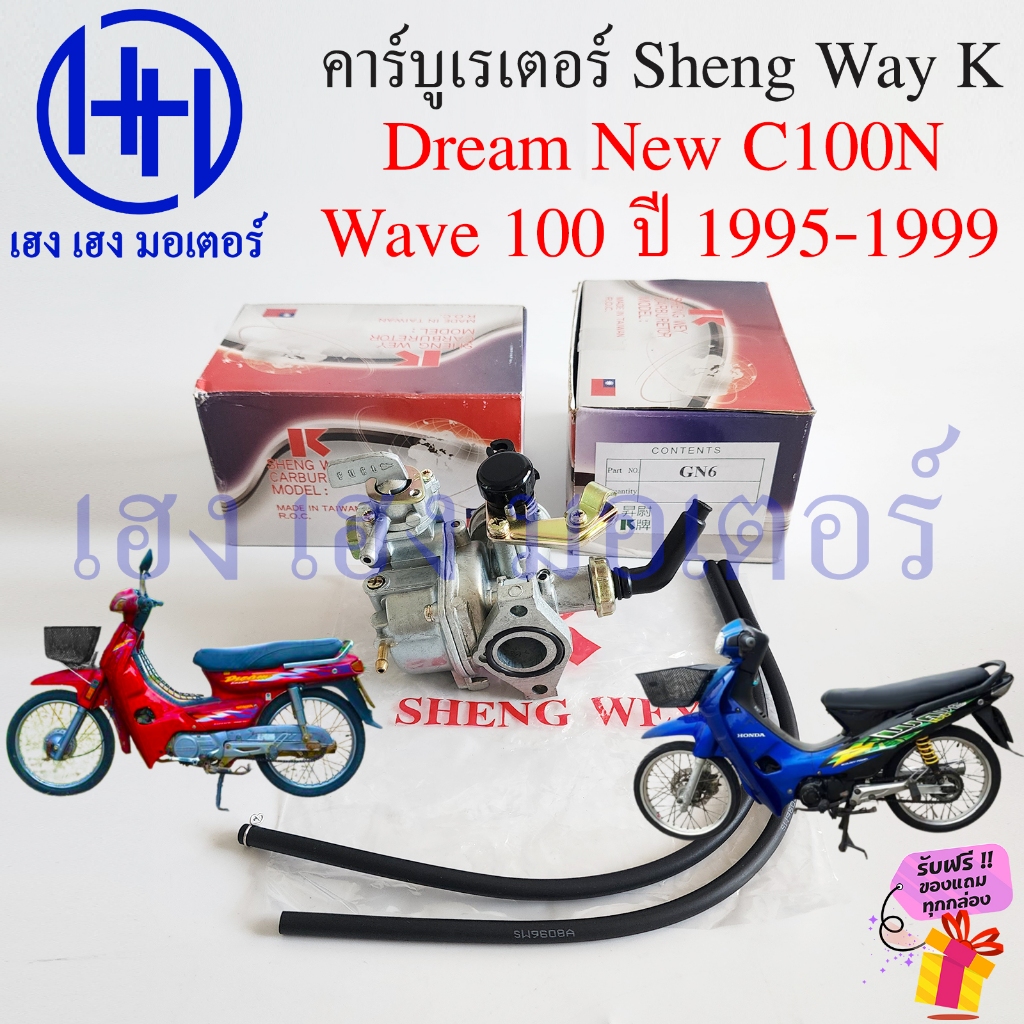 คาร์บูเรเตอร์ Dream New C100N Wave 100 1995-1999 แท้ Sheng Way K คาร์ ...