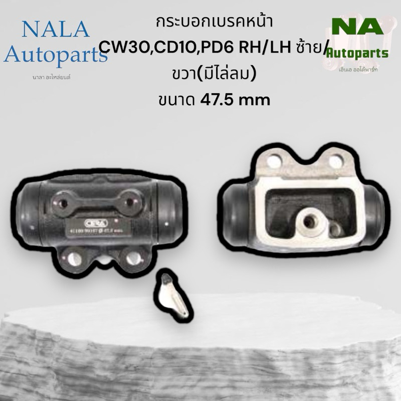 กระบอกเบรคหน้า CW30,CD10,PD6 RH/LH ซ้าย/ขวา(มีไล่ลม) ขนาด 47.5 mm Brand ...