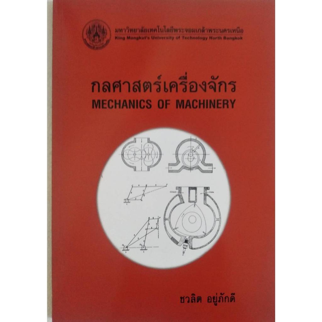 กลศาสตร์เครื่องจักร (MECHANICS OF MACHINERY) 9799746201161 | Shopee ...