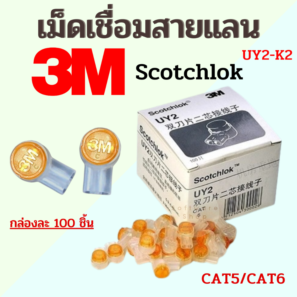 3M UY2 เม็ดเชื่อมสาย LAN แบบเจล UY2-K2 [ 1 กล่อง / 100 เม็ด ] ของแท้ ...
