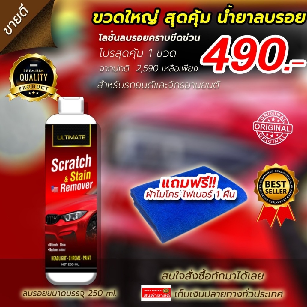 ultimate scratch &stain remover น้ำยาลบรอยขีดข่วน ยางมะตอย สำหรับรถทุกสี(ราคาขายส่งไม่แถมผ้า ...