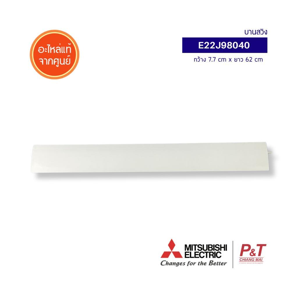 E22J98040 บานสวิง Mitsubishi Electric อะไหล่แอร์ จากศูนย์ **สอบถามรุ่น ...