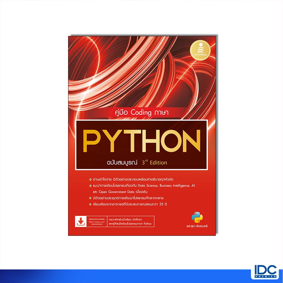 Infopress(อินโฟเพรส) หนังสือ คู่มือ Coding ภาษา PYTHON ฉบับสมบูรณ์ 3rd Edition 9786164875333 ...