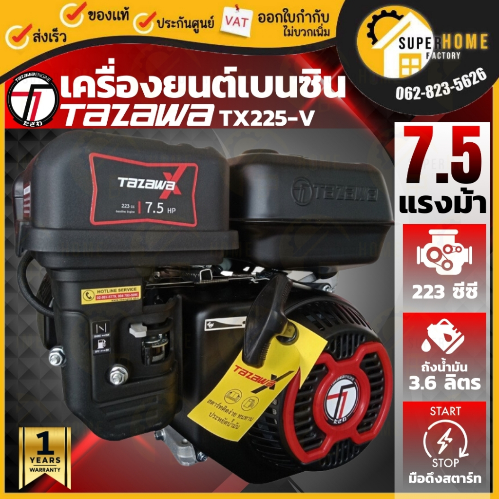 TAZAWA เครื่องยนต์เบนซิน รุ่น TX225-V / TX225E-Vขนาด 7.5 แรง ระบบมือดึง ...