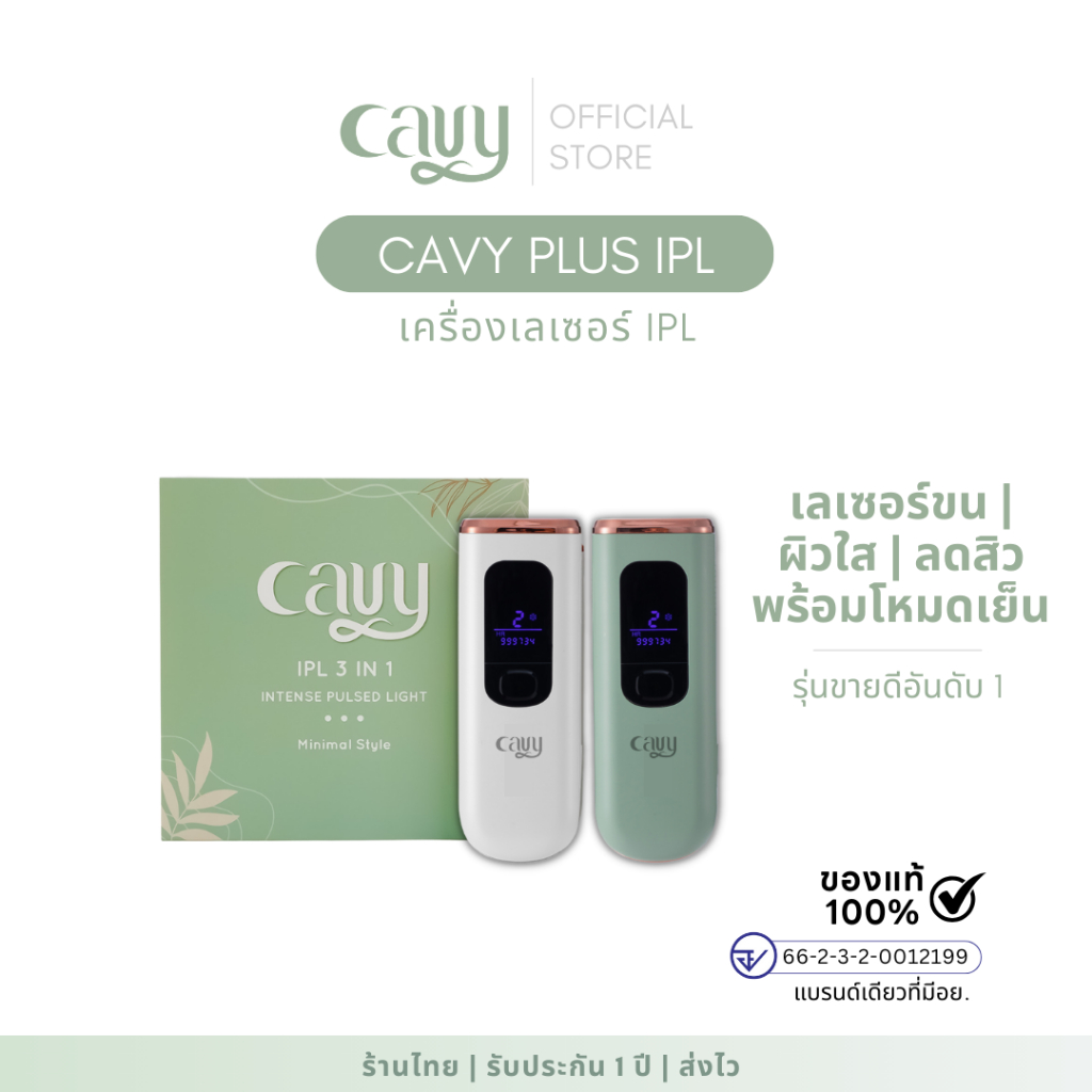 CAVY PLUS IPL เครื่องเลเซอร์กำจัดขน หน้าใส ลดสิว 3 ฟังก์ชัน พร้อมโหมด ...