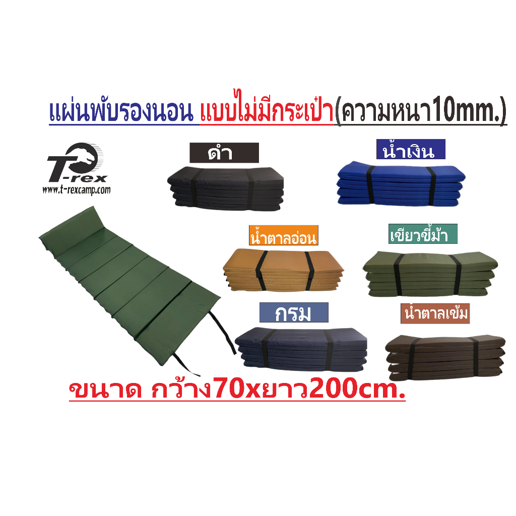 แผ่นปูรองนอน (แบบไม่มีกระเป๋า)ความหนา 10mm. ขนาดกว้าง70xยาว 200cm มีให้เลือกหลายสี น้ำหนักเบา ...