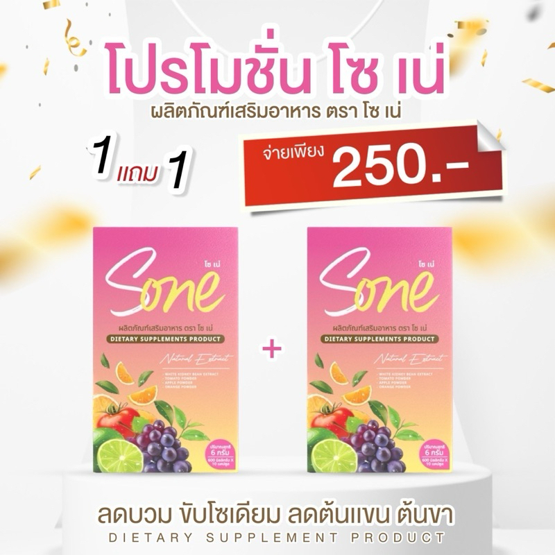 โซเน่ Sone ลดบวมน้ำ บวมโซเดียม น้ำหนักค้าง น้ำหนักนิ่ง ลงยาก ร้าน ...
