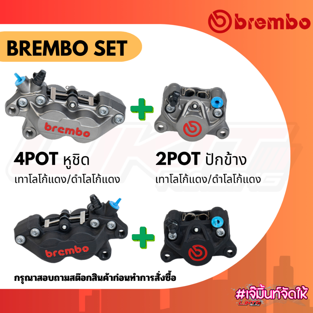 Brembo set จับคู่ หูชิดกับปักข้าง กดเลือกสีในตัวเลือกสินค้า | Shopee ...
