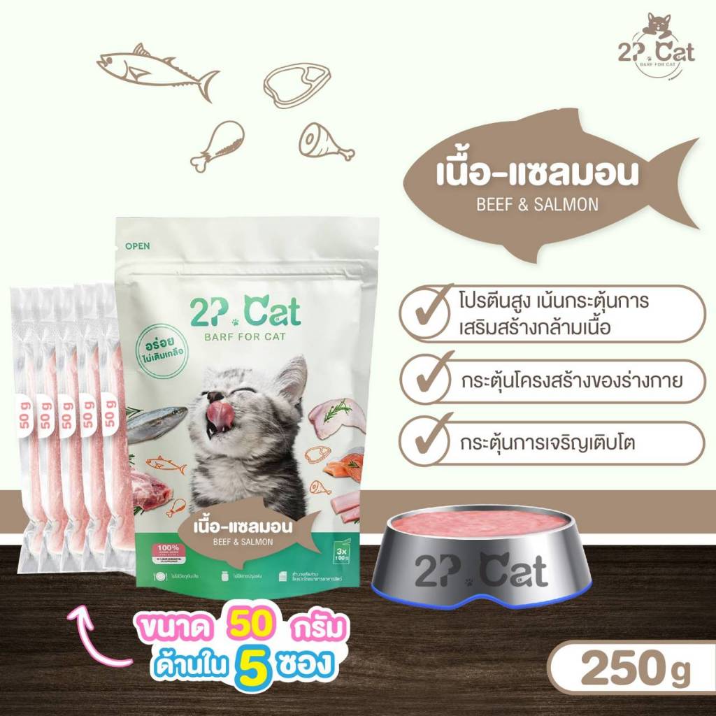 บาร์ฟแมว 2P.Cat - Beef & Salmon เนื้อแซลมอน 250g(ขนาด 50 กรัม ด้านใน 5 ซอง) | Shopee Thailand